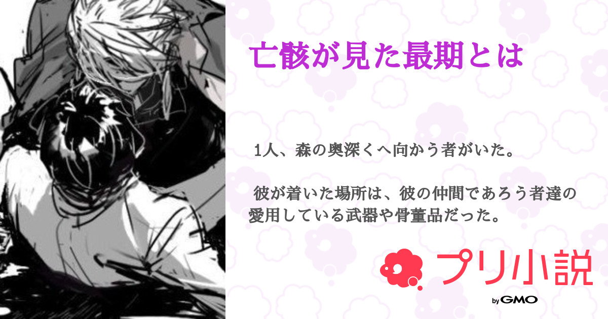 亡骸が見た最期とは - 全1話 【連載中】（ とーと @ ut nrkrさんの小説） | 無料スマホ夢小説ならプリ小説 byGMO